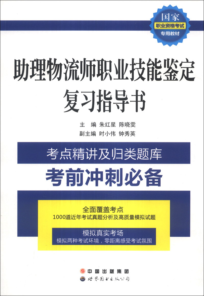 国家职业资格考试专用教材：助理物流师职业技能鉴定复习指导书