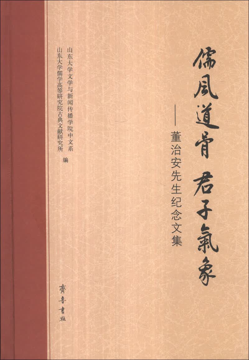 儒风道骨 君子气象：董治安先生纪念文集