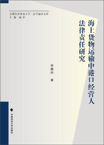 海上货物运输中港口经营人法律责任研究