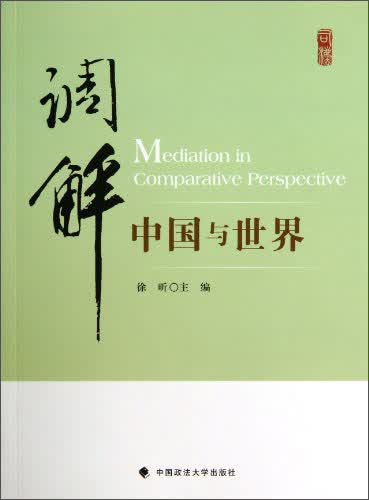 调解：中国与世界