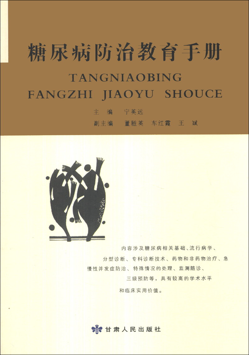 糖尿病防治教育手册