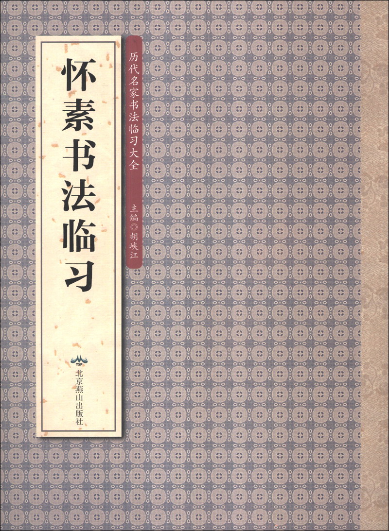 历代名家书法临习大全：怀素书法临习