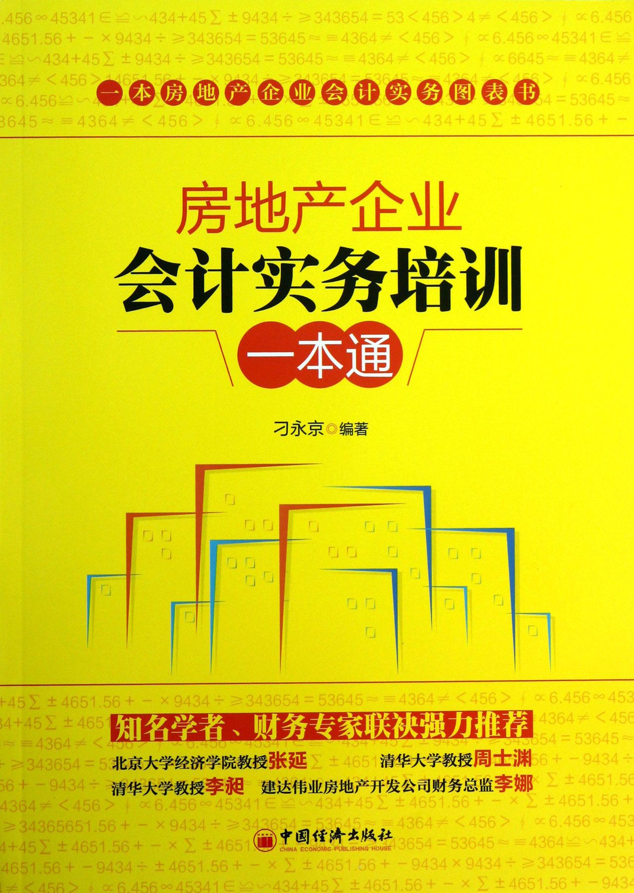 房地产企业会计实务培训一本通