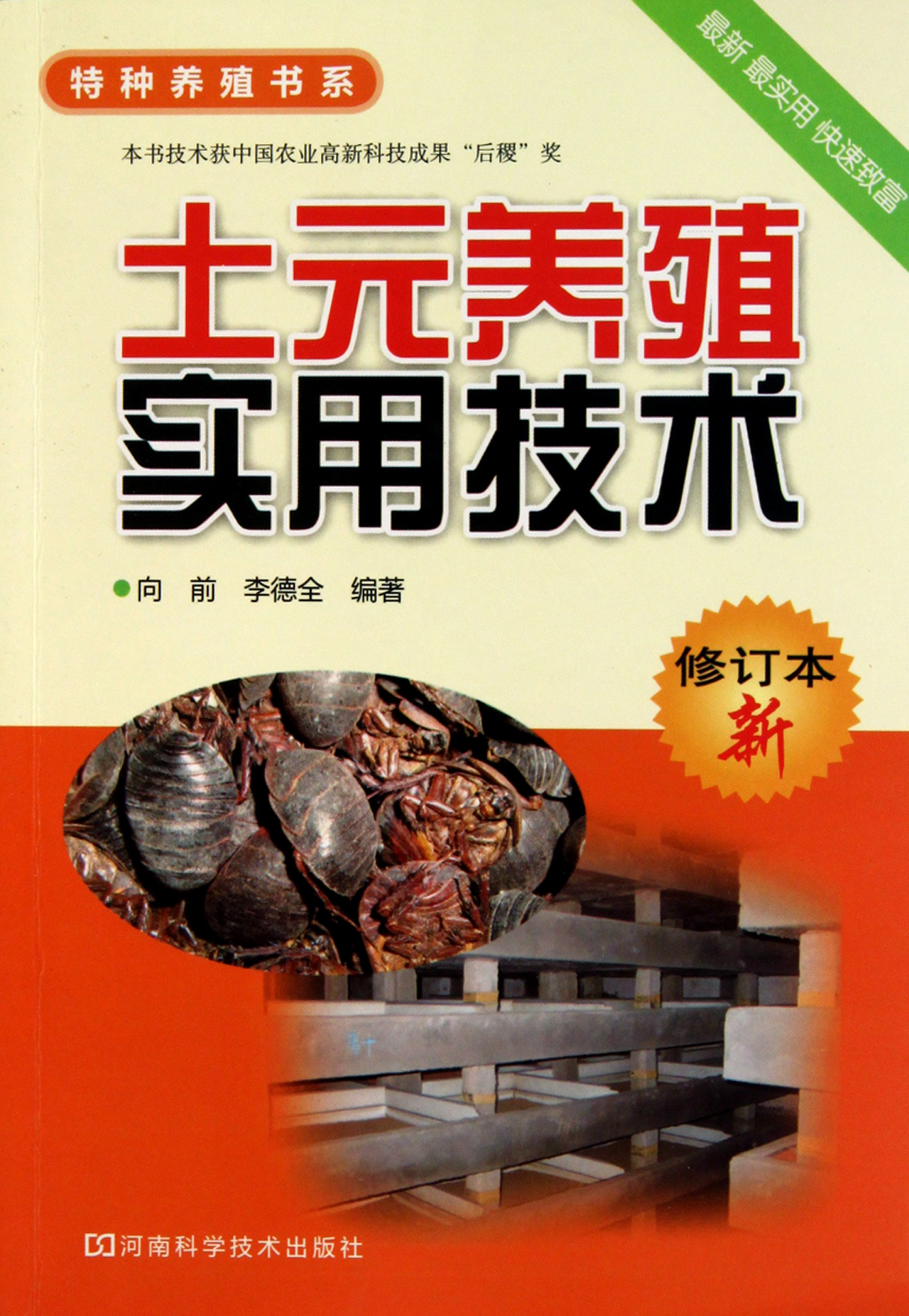土元养殖实用技术(修订本)/特种养殖书系