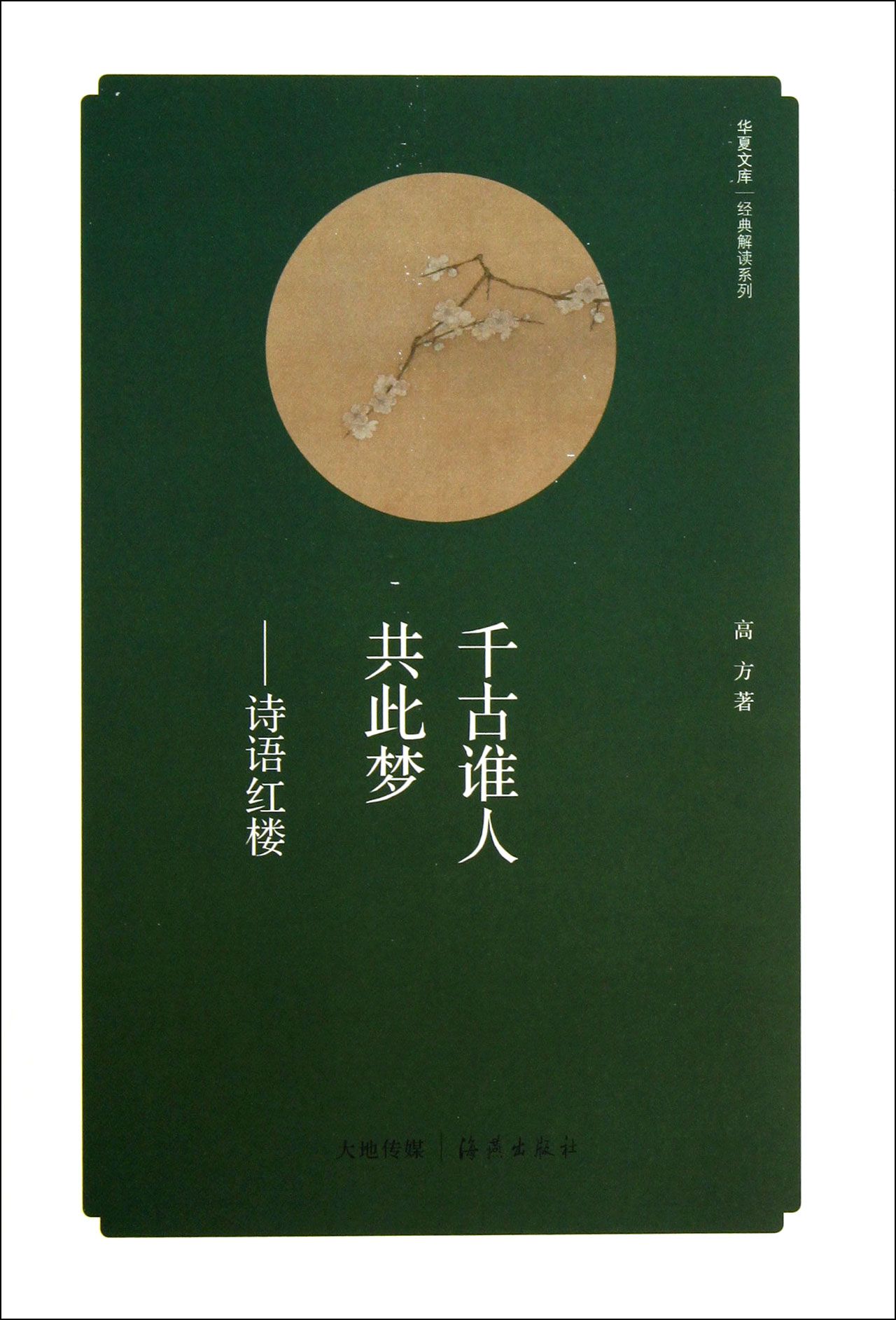 千古谁人共此梦--诗语红楼/经典解读系列/华夏文库