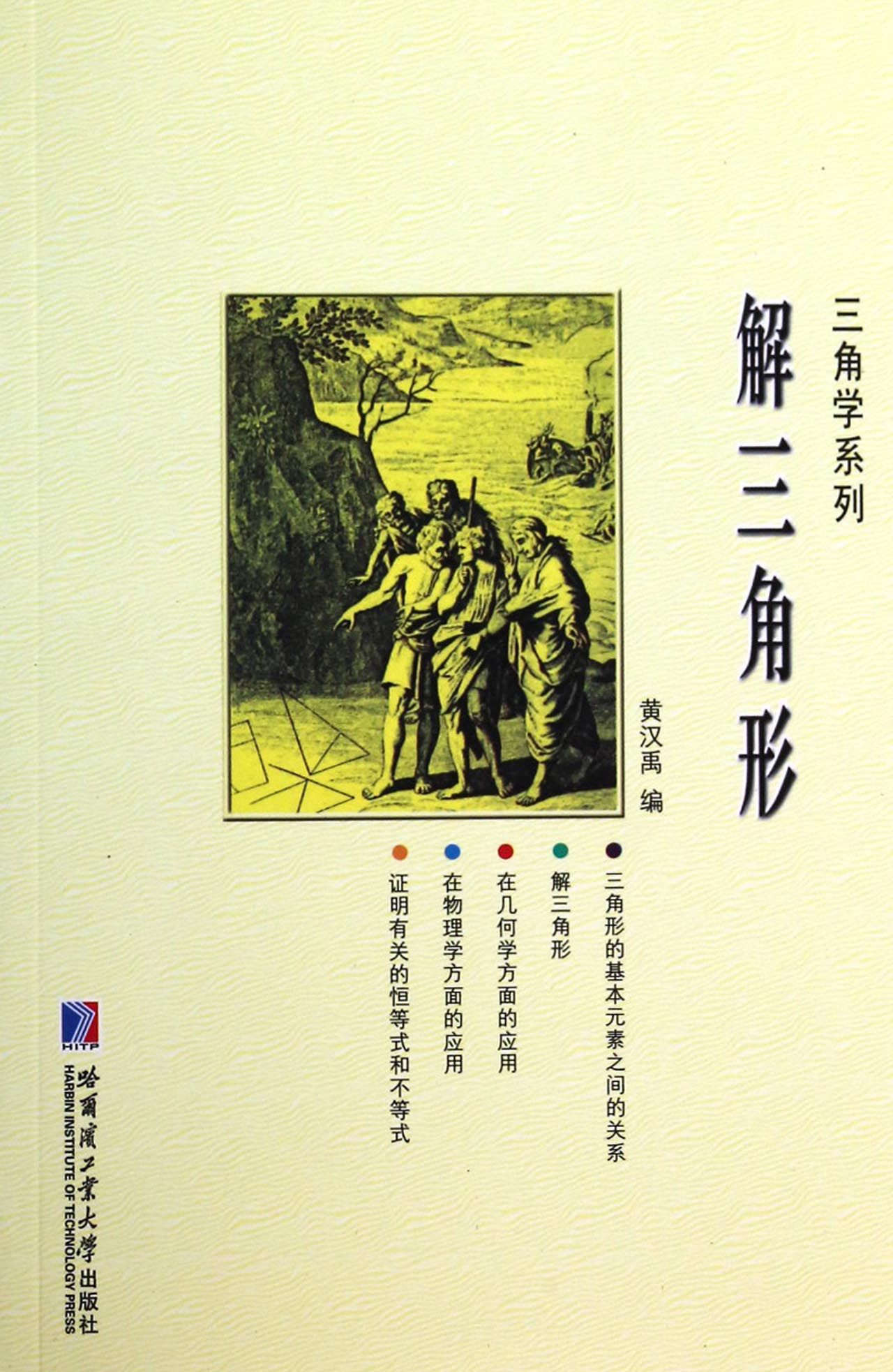 解三角形/三角学系列