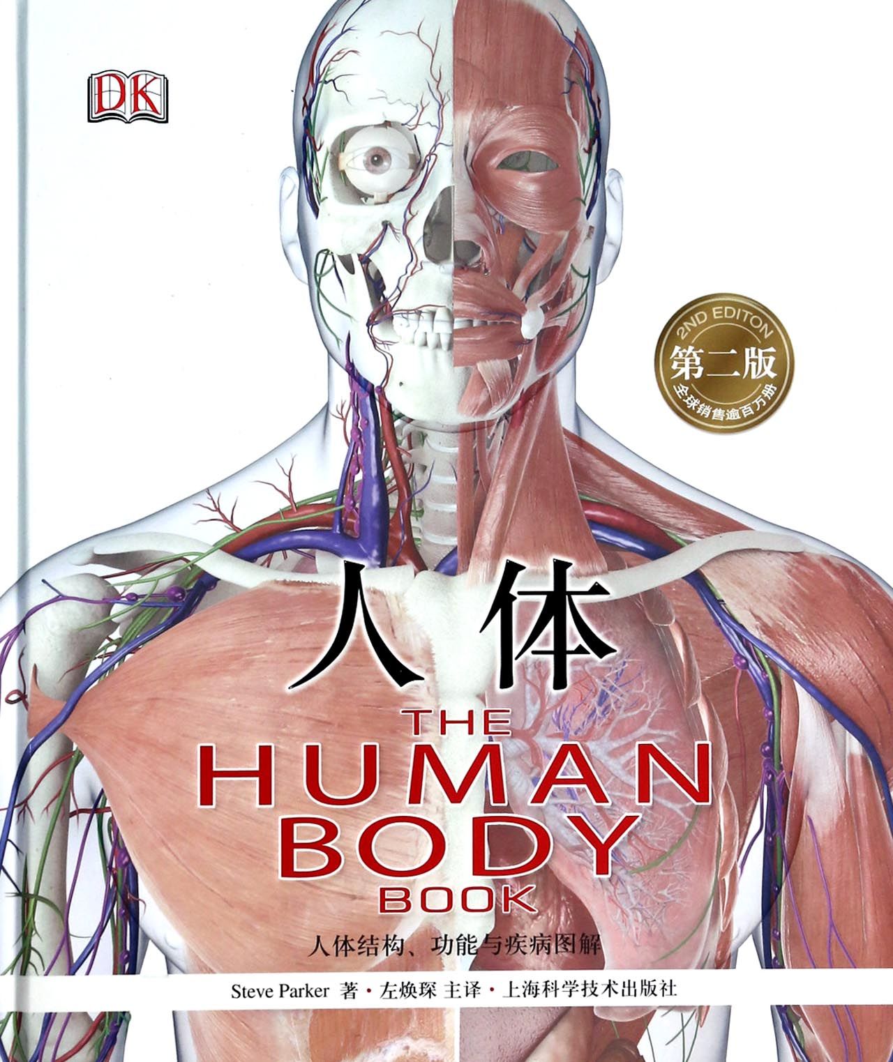 人体(人体结构功能与疾病图解第2版)(精)