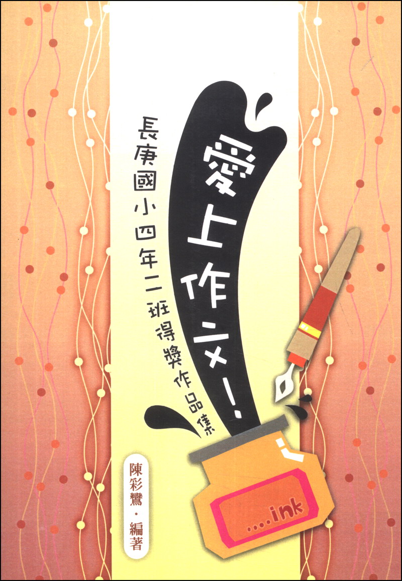 愛上作文！：長庚國小四年二班得獎作品集