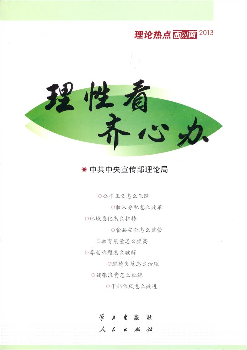 理性看、齐心办：理论热点面对面（2013）