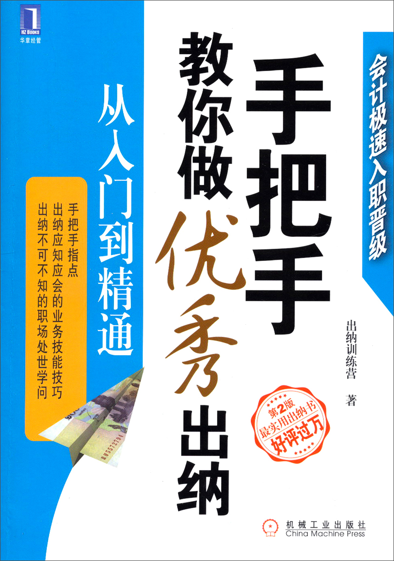 手把手教你做优秀出纳 从入门到精通（第2版）