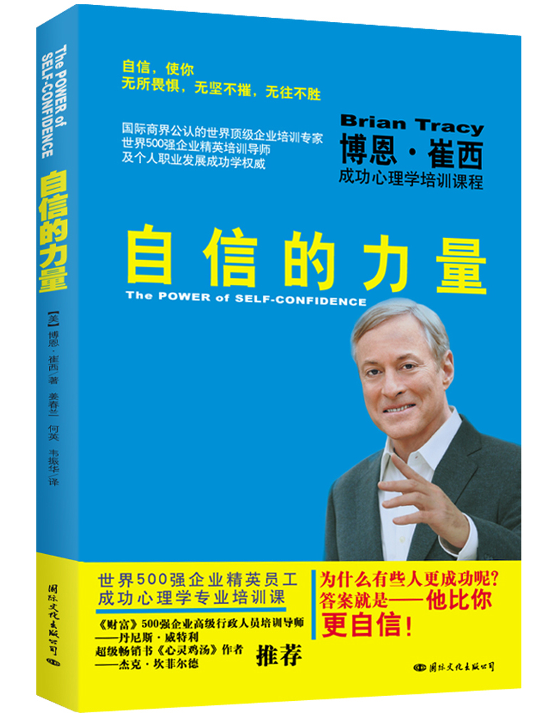 自信的力量：博恩·崔西成功心理学培训课程