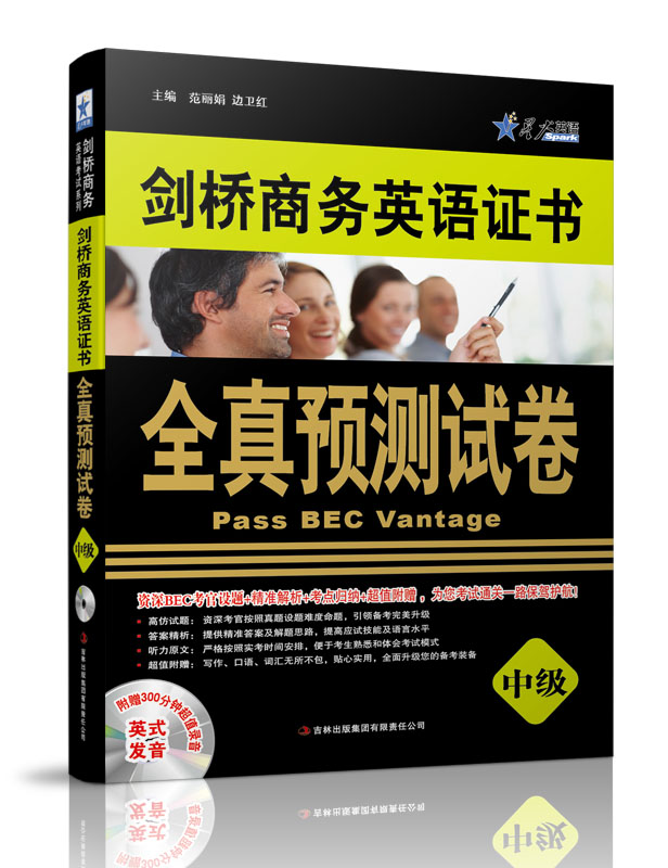 星火英语·剑桥商务英语证书全真预测试卷（中级）（附光盘一张）（2014）