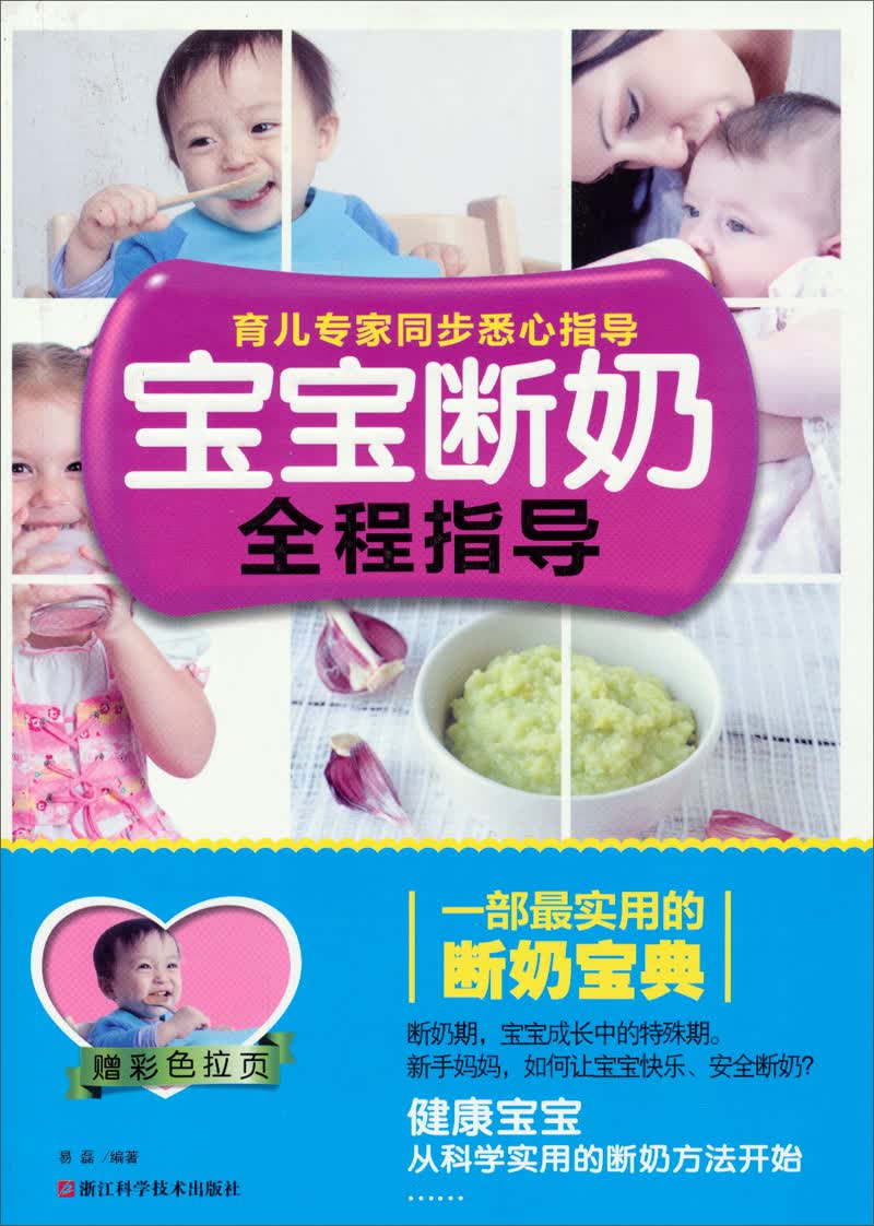 宝宝断奶全程指导（赠彩色拉页）