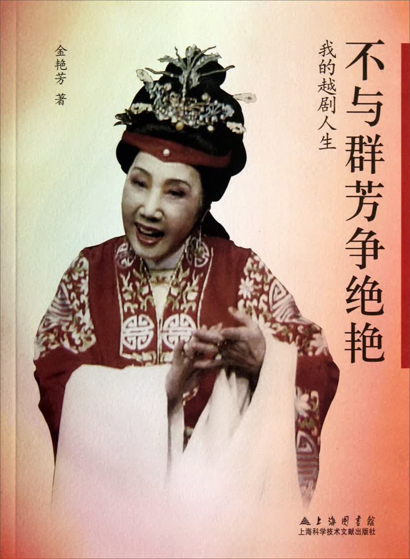 不与群芳争绝艳：我的越剧人生
