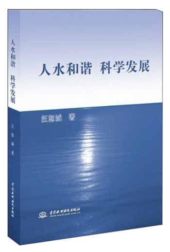 人水和谐：科学发展