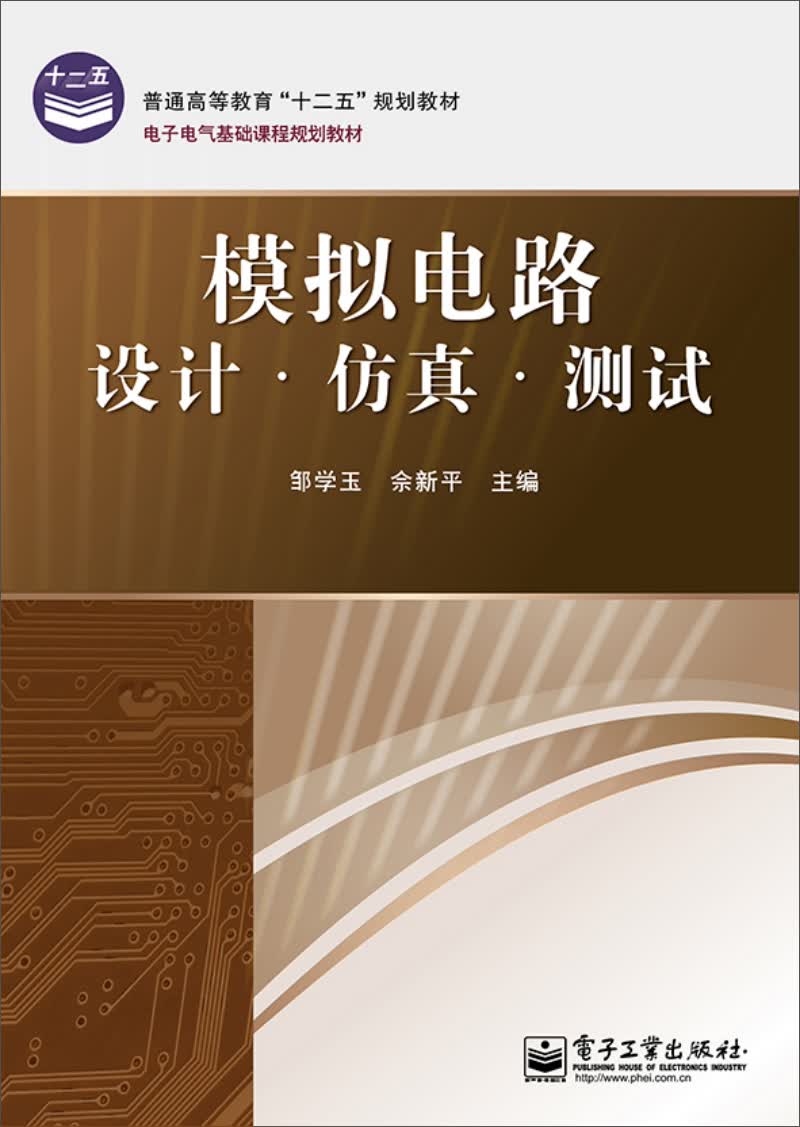 模拟电路设计・仿真・测试