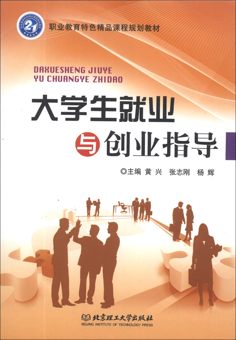 大学生就业与创业指导/职业教育特色精品课程规划教材