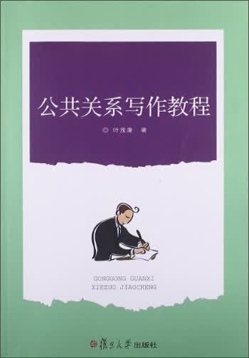 公共关系写作教程