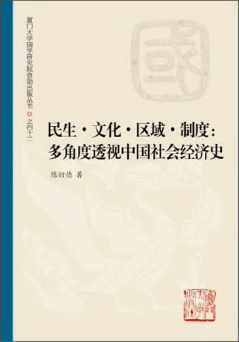 民生·文化·区域·制度：多角度透视中国社会经济史