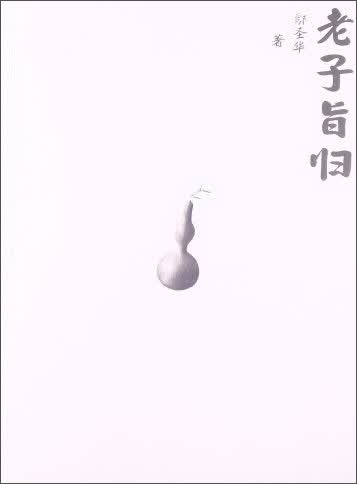 老子旨归