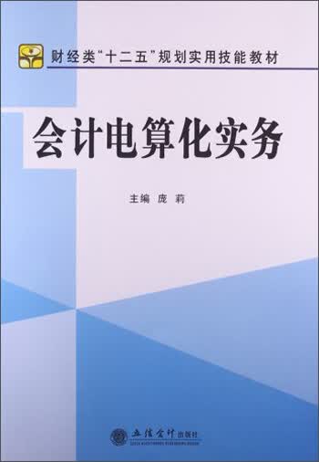 会计电算化实务/财经类“十二五”规划实用技能教材