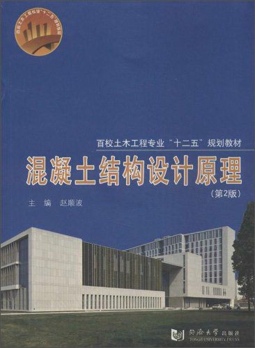 混凝土结构设计原理（第2版）/百校土木工程专业“十二五”规划教材