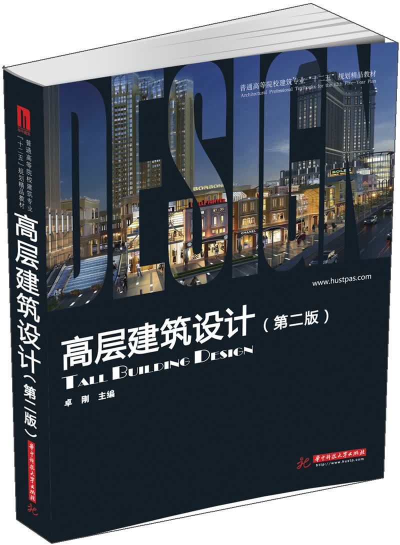 高层建筑设计（第二版）/普通高等院校建筑专业“十二五”规划精品教材