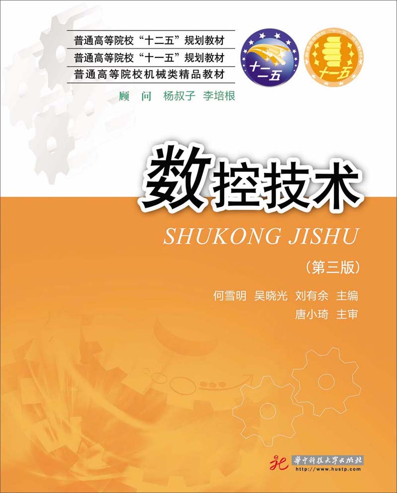 数控技术（第3版）/普通高等院校“十二五”规划教材·普通高等院校“十一五”规划教材