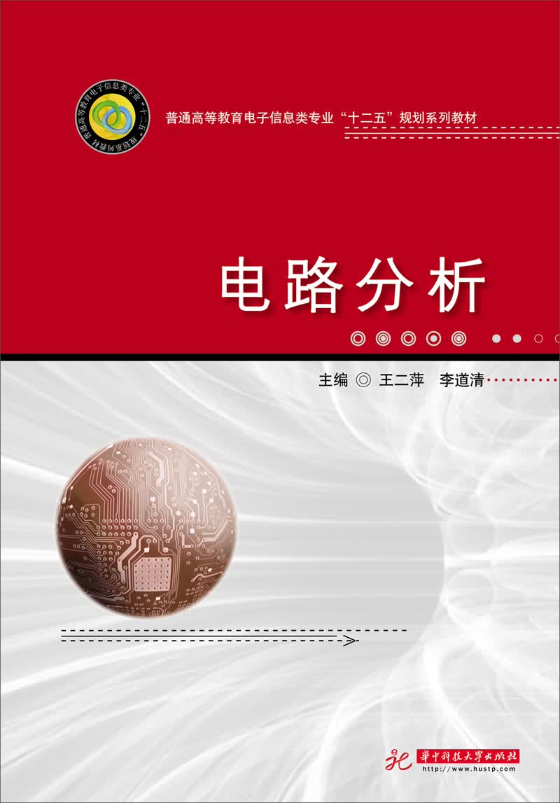 电路分析/普通高等教育电子信息类专业“十二五”规划系列教材