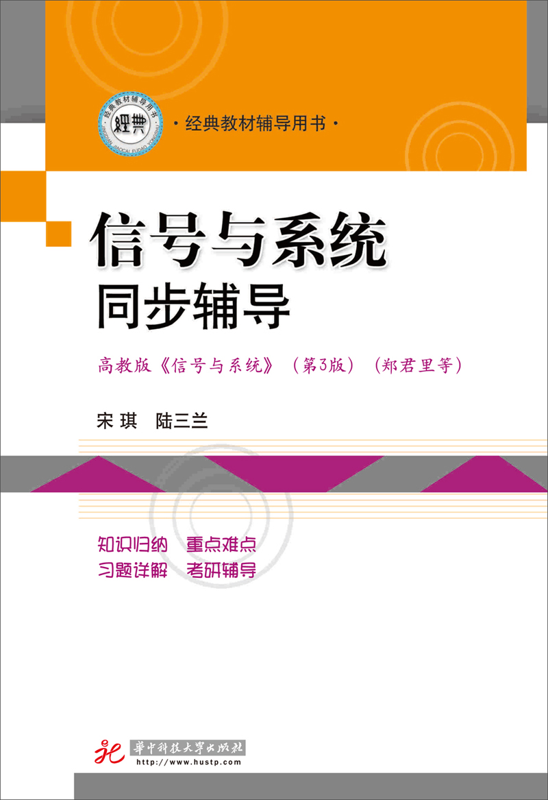 信号与系统同步辅导 华中科技大学 9787560983950