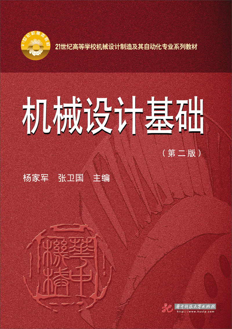 机械设计基础（第二版）/21世纪高等学校机械设计制造及其自动化专业系列教材