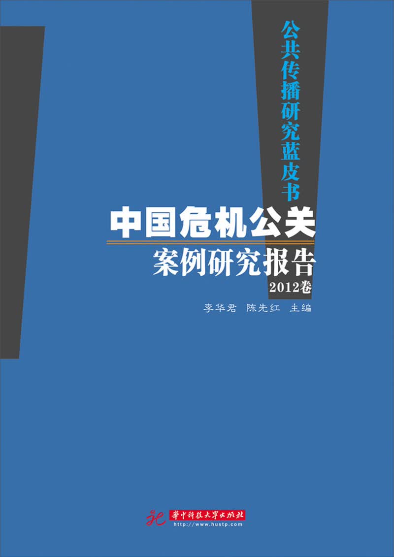 公共传播研究蓝皮书：中国危机公关案例研究报告（2012卷）