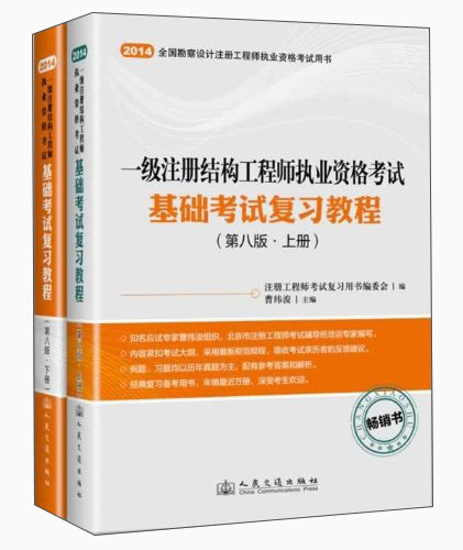 一级注册结构工程师执业资格考试基础考试复习教程（第八版）（套装上下册）