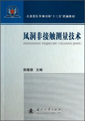 风洞非接触测量技术/总装部队军事训练“十二五”统编教材