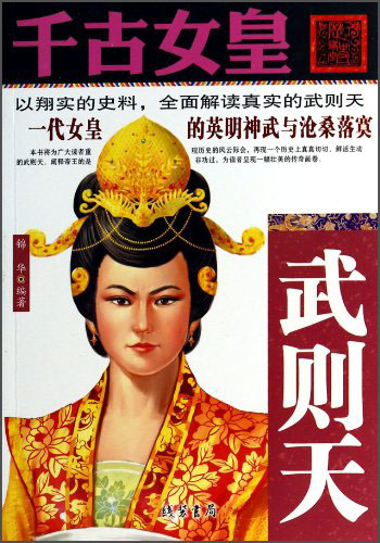 千古女皇：武则天