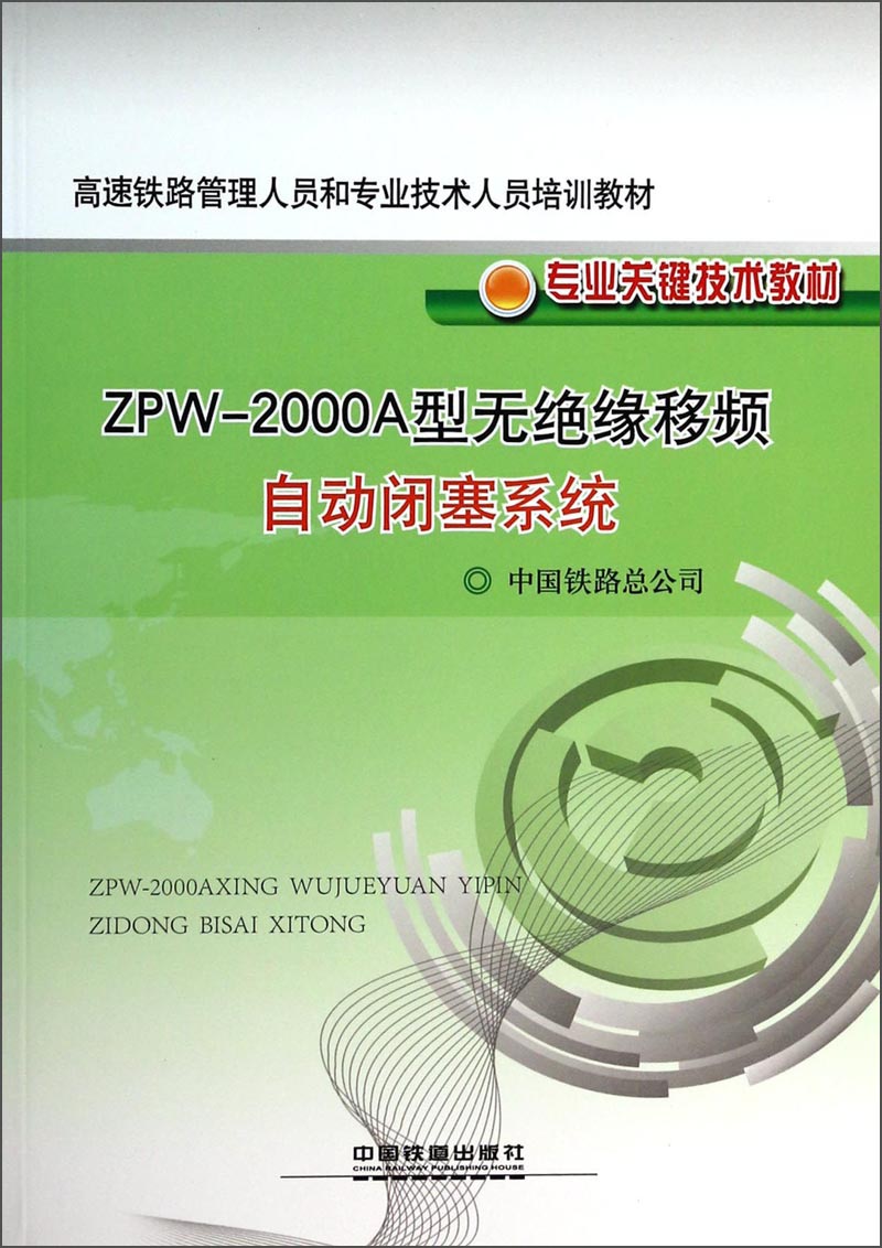 高速铁路管理人员和专业技术人员培训教材·专业关键技术教材：ZPW-2000A型无绝缘移频自动闭塞系统
