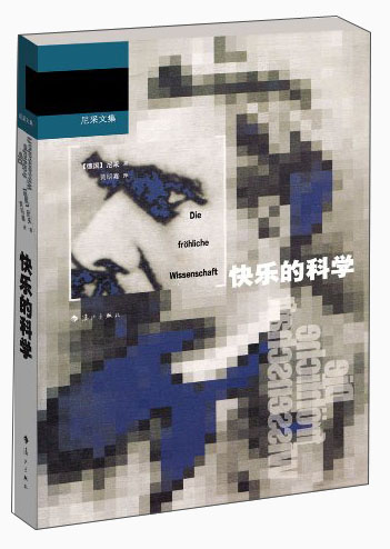 尼采文集·快乐的科学
