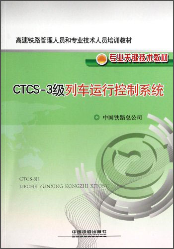 高速铁路管理人员和专业技术人员培训教材：CTCS-3级列车运行控制系统