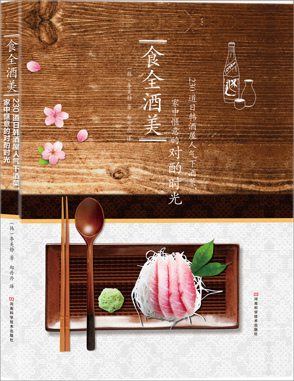 食全酒美：230道日韩酒屋人气下酒菜，家中惬意的对酌时光