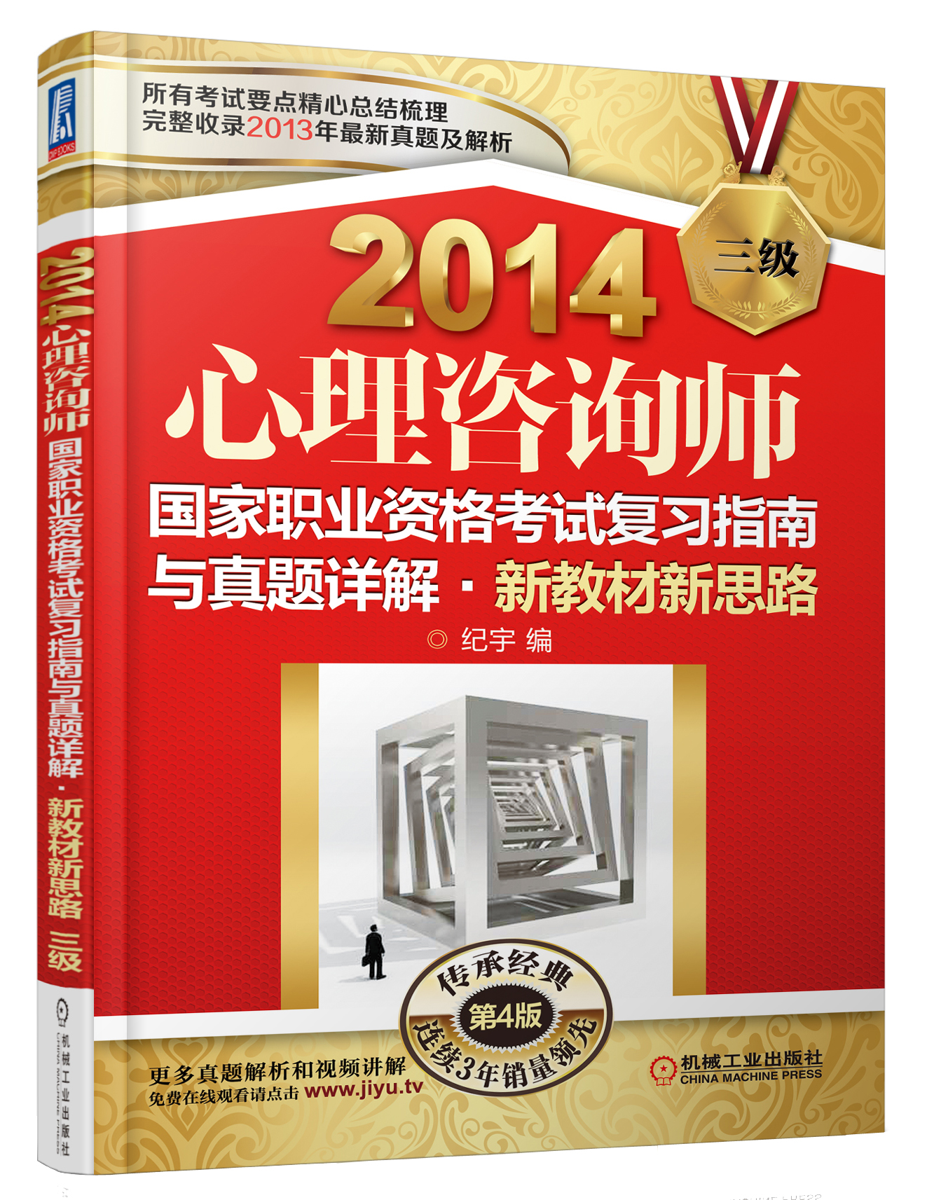 2014心理咨询师国家职业资格考试复习指南与真题详解·新教材新思路（三级第4版）