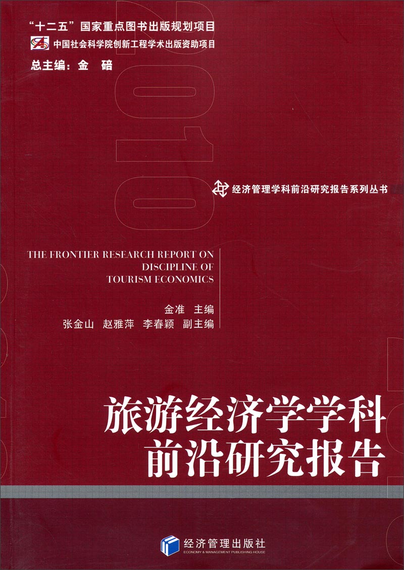 经济管理学科前沿研究报告系列丛书：旅游经济学学科前沿研究报告