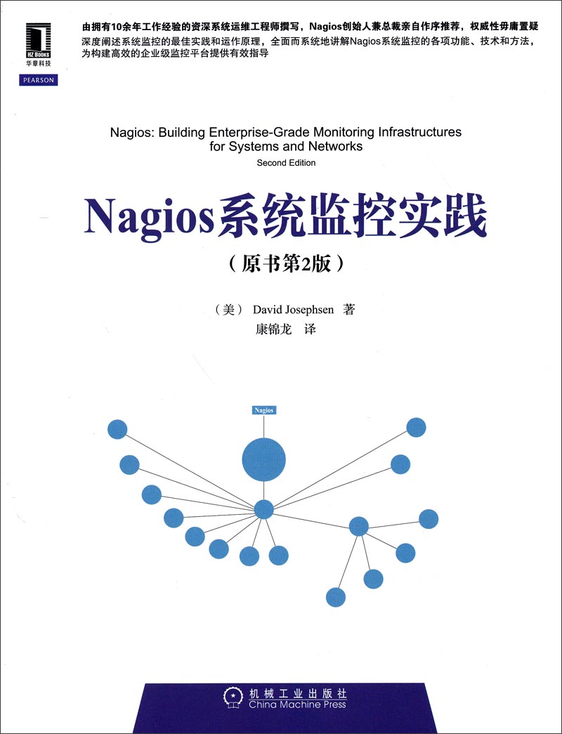 华章科技：Nagios系统监控实践（原书第2版）