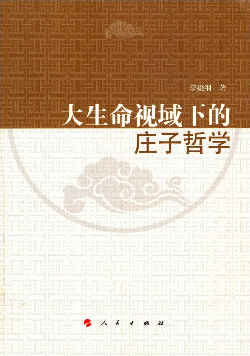 大生命视域下的庄子哲学