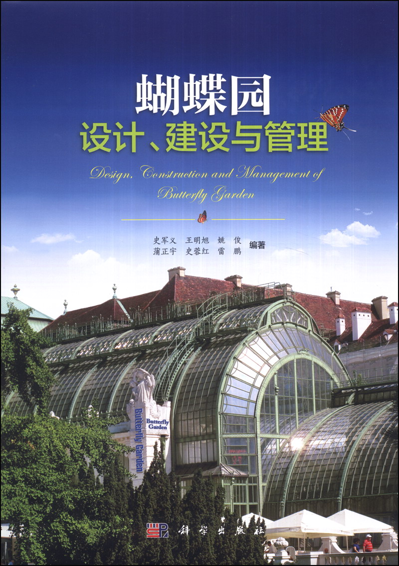 蝴蝶园设计、建设与管理
