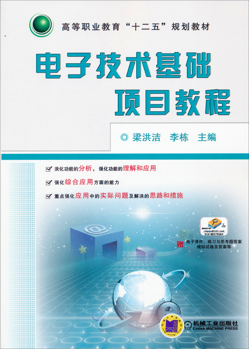 电子技术基础项目教程/高等职业教育“十二五”规划教材