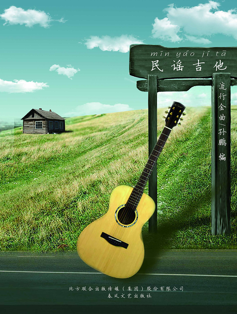 民谣吉他 流行金曲9787531345473