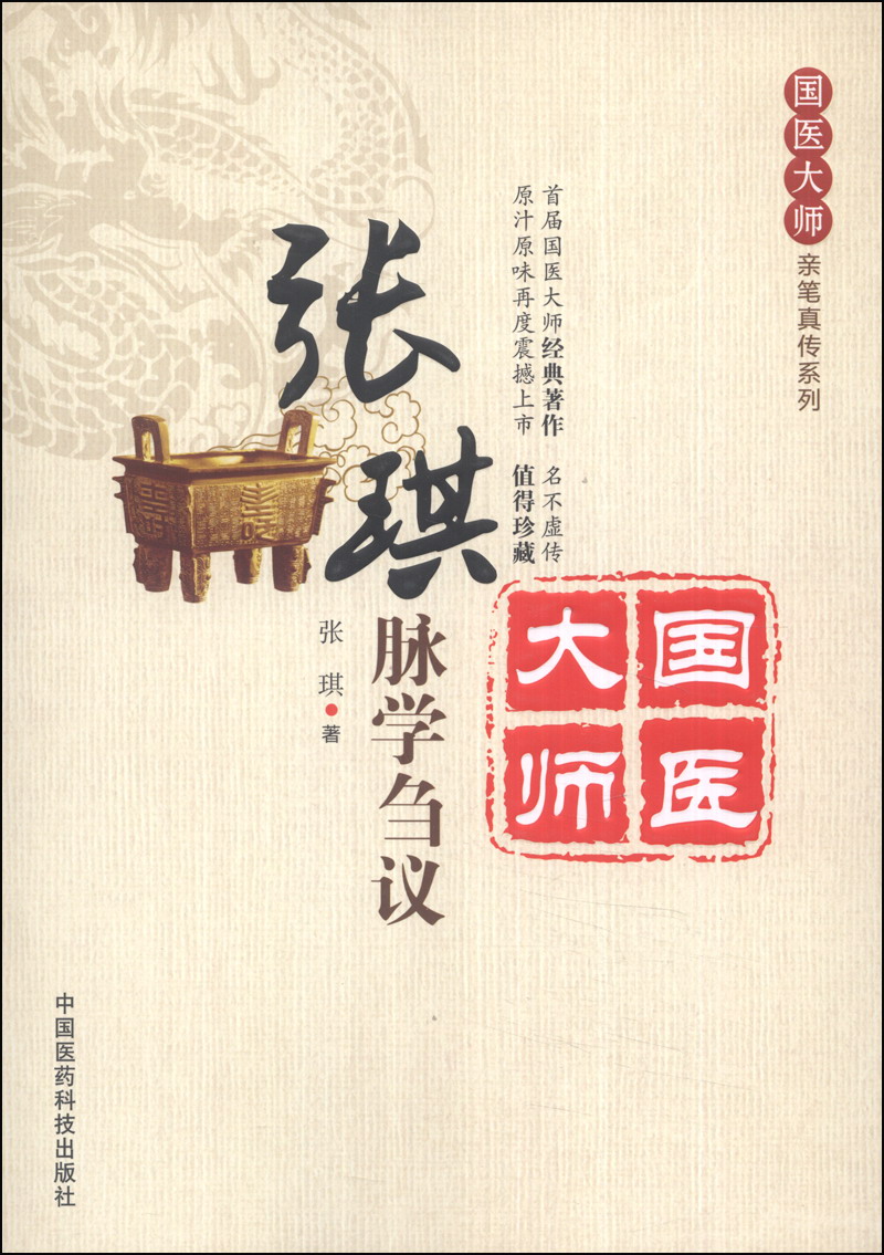 国医大师亲笔真传系列：张琪脉学刍议