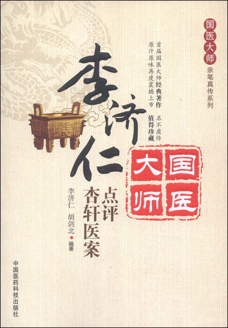 国医大师亲笔真传系列：李济仁点评杏轩医案