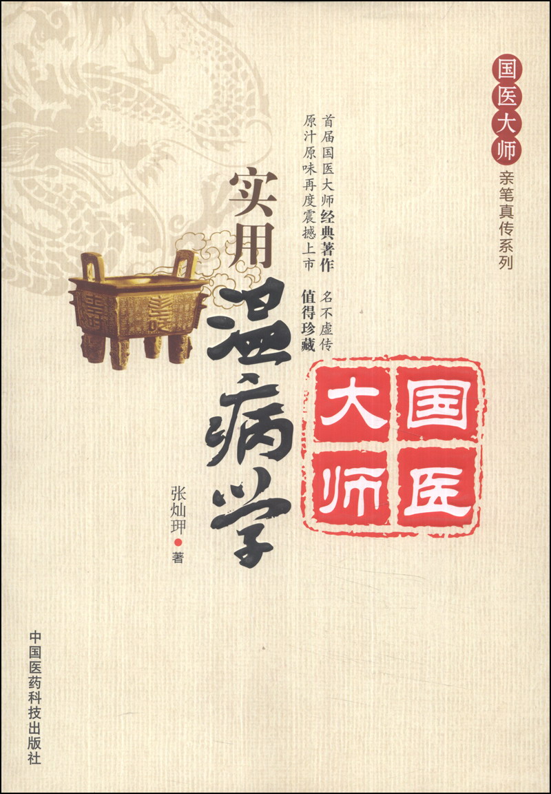 国医大师亲笔真传系列：实用温病学