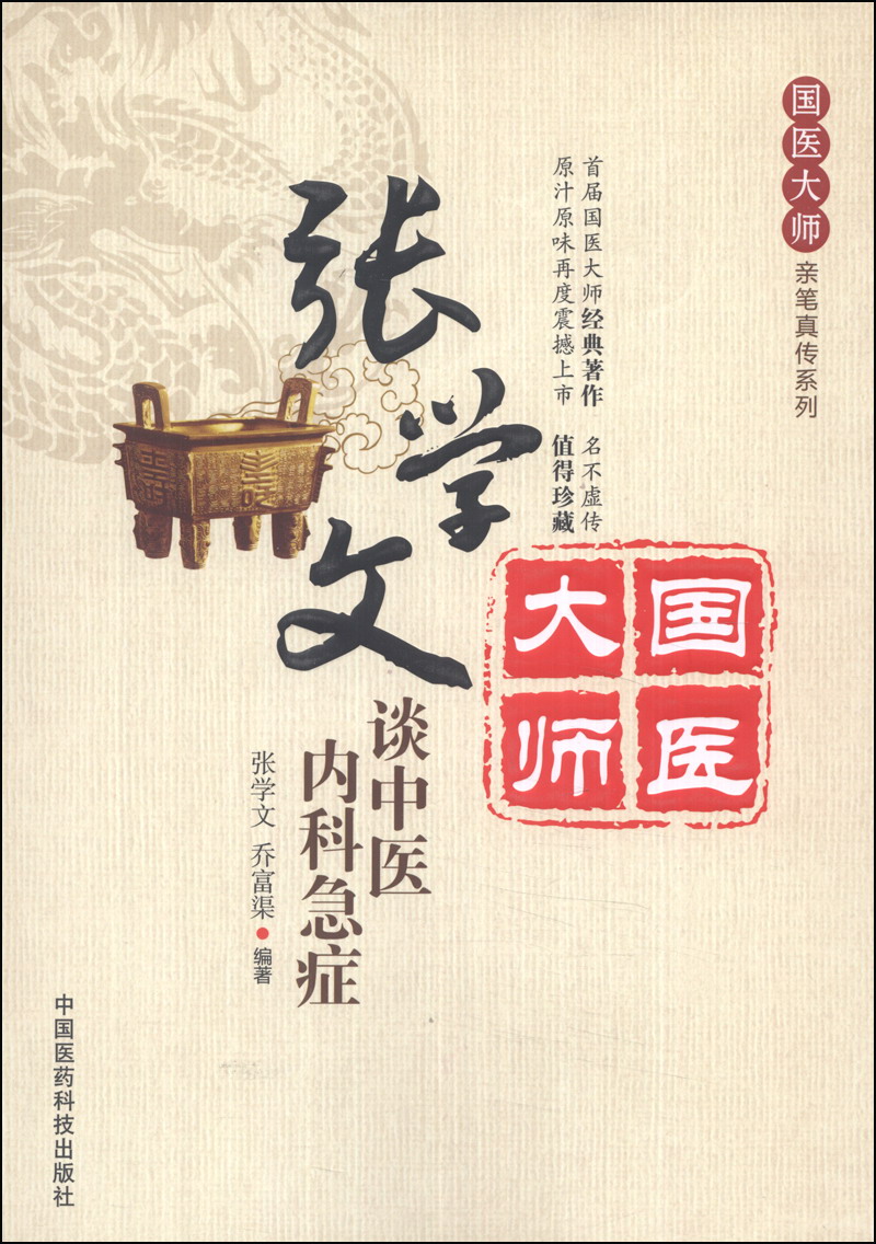国医大师亲笔真传系列：张学文谈中医内科急症